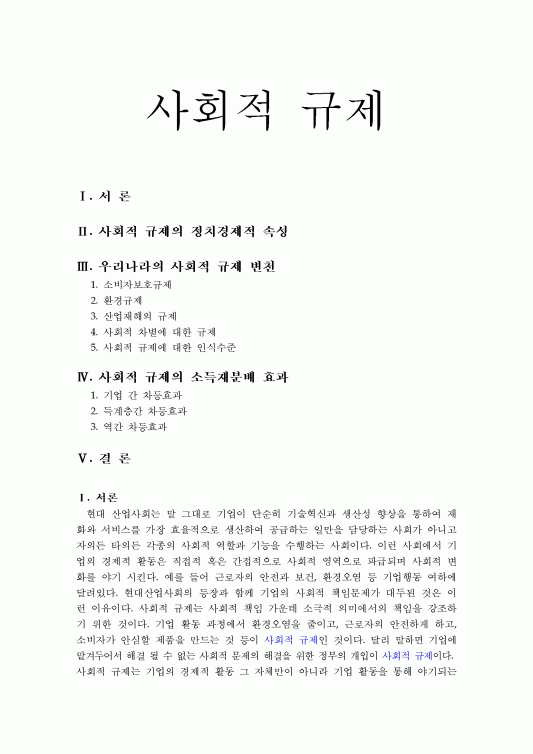 사회적 규제 레포트 자료