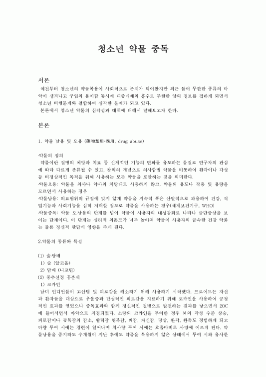 청소년 약물 중독
