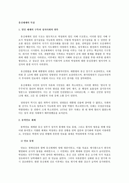 유신체제의 특징