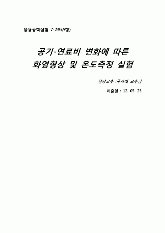 화염온도 측정