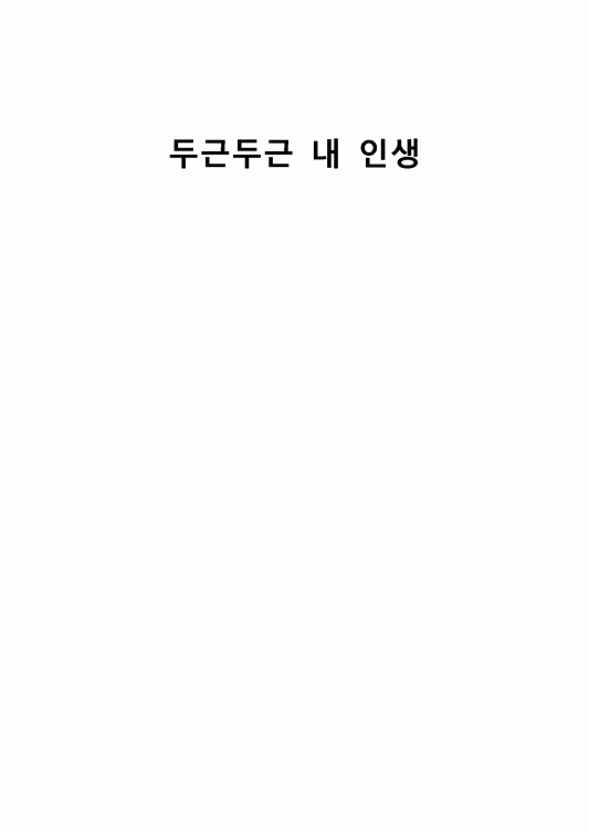 [독후감] 두근두근 내인생 - “ 세상에 모든 것 중, 병든 아이 만큼 무거운 존재는 없다.”