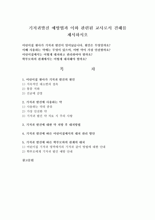 기저귀발진 예방법과 이와 관련된 교사로서 견해를 제시