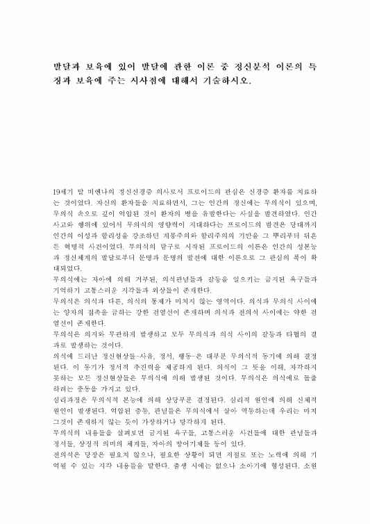 발달과 보육에 있어 발달에 관한 이론 중 정신분석 이론의 특징과 보육에 주는 시사점에 대해서 기술.
