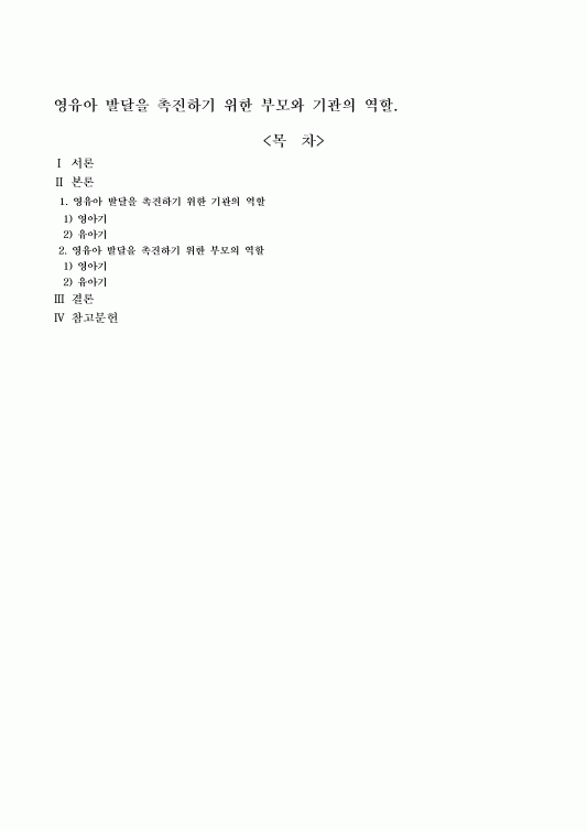 영유아 발달을 촉진하기 위한 부모와 기관의 역할