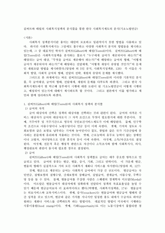 길버트와 테릴의 사회복지정책의 분석틀