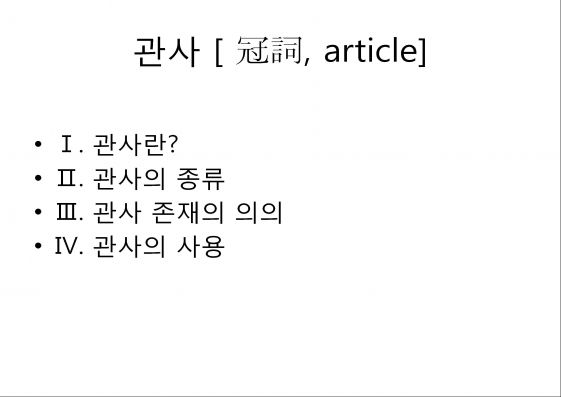 관사 [ 冠詞 article]