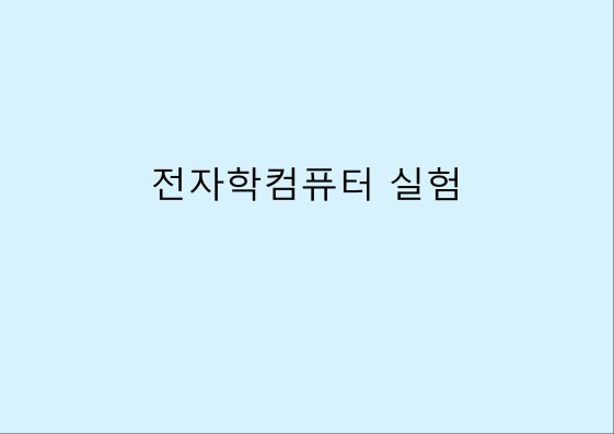 [전자학컴퓨터 실험] 오실로스코프.PPT자료