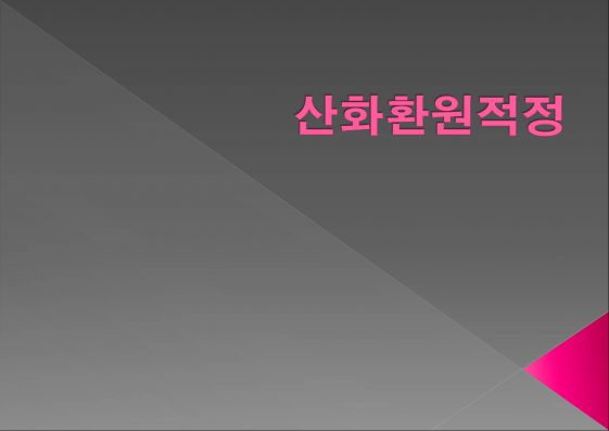 산화환원적정