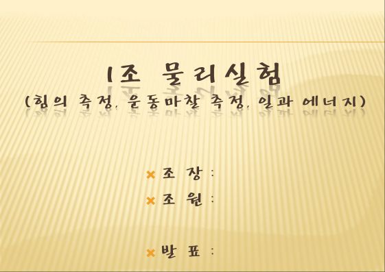 물리실험1조 일과에너지