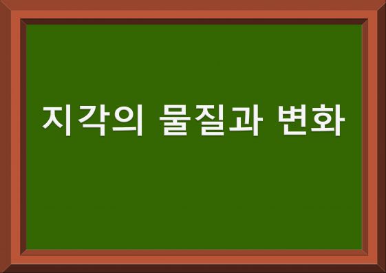 지표의변화 지구과학