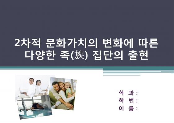 2차적 문화가치의 변화에 따른 다양한 족(族) 집단의 출현