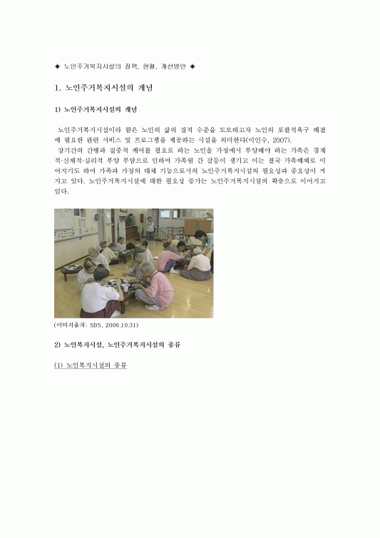 노인주거복지시설의 정책, 현황, 개선방안