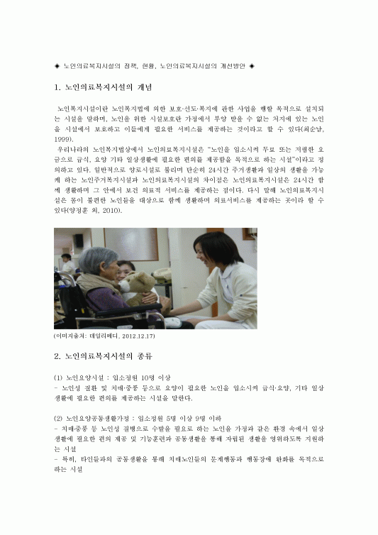 노인의료복지시설의 정책, 현황, 노인의료복지시설의 개선방안