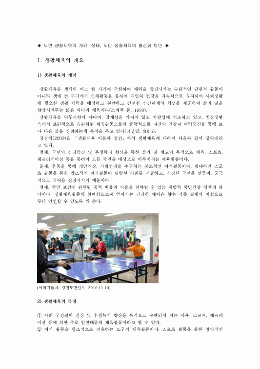 노인 생활체육의 개요, 실태, 노인 생활체육의 활성화 방안