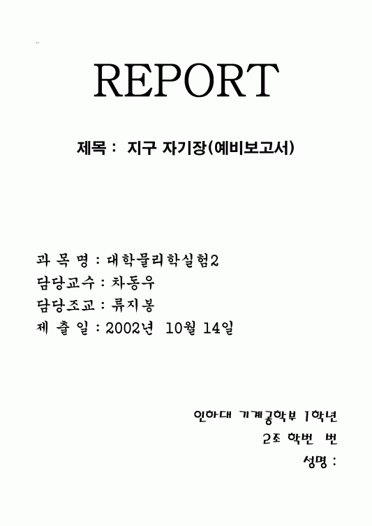 [대학물리학실험2] (예비) 6-8.지구 자기장