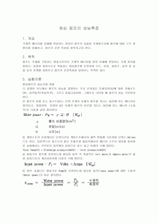 6주 원심 펌프의 성능측정