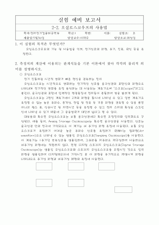 물리실험예비보고서2-2오실로스코우프의 사용법