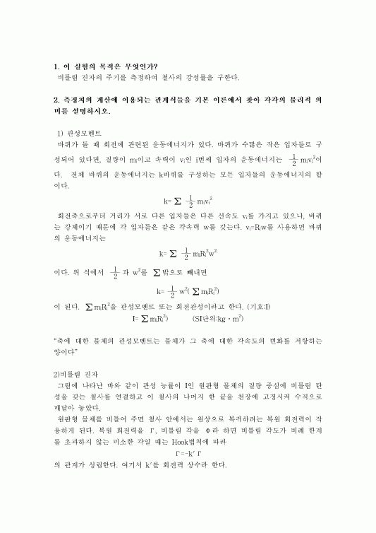 (예비+결과) 비틀림 진자 - 비틀림 진자의 주기를 측정하여 철사의 강성률을 구한다.