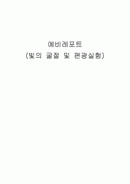 예비레포트빛의굴절및편광실험
