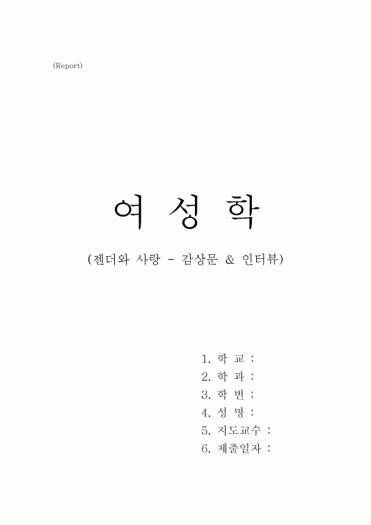 [여성학 감상문 & 인터뷰] 젠더와 사랑