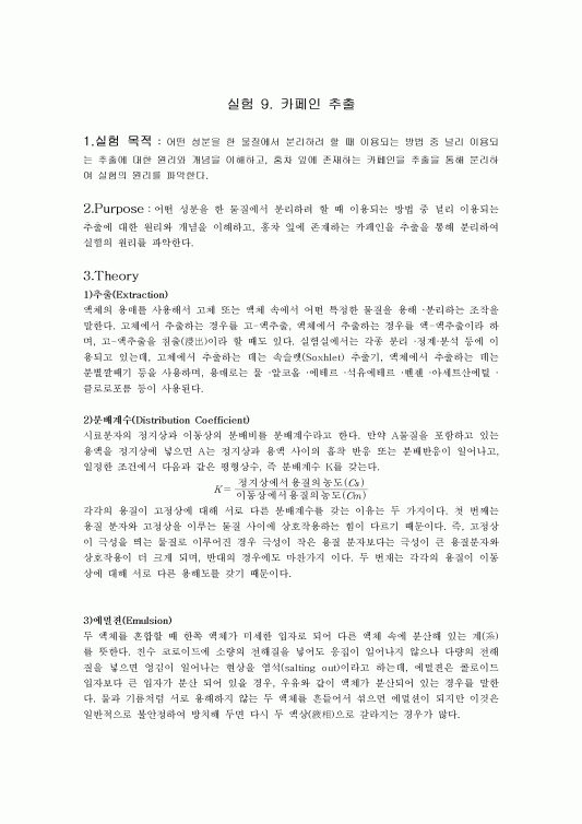 (종합) 카페인 추출 - 어떤 성분을 한 물질에서 분리하려 할 때 이용되는 방법 중 널리 이용되는 추출에 대한 원리와 개념을 이해하고, 홍차 잎에 존재하는 카페인을 추출을 통해 분리하여 실험의 원리를 파악한다