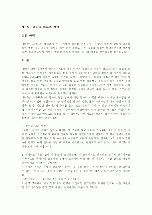 프랑크헤르츠이론보고서