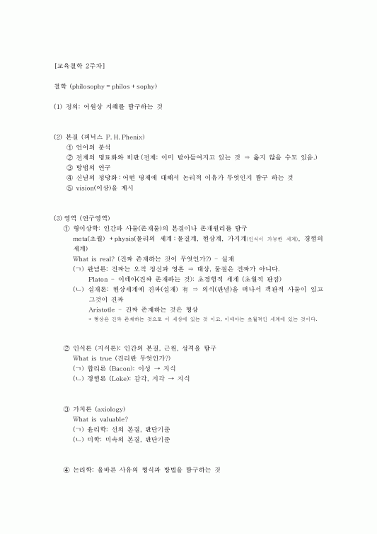 교육철학 인식론