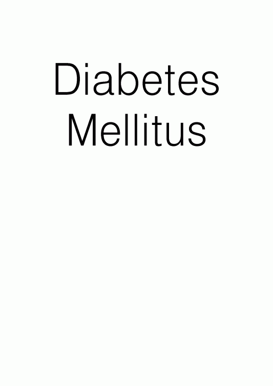 Diabetes Mellitus 레포트 자료