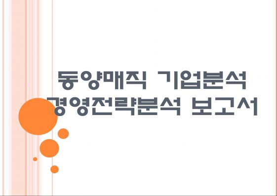 [동양매직기업분석]동양매직 경영전략분석 PPT자료