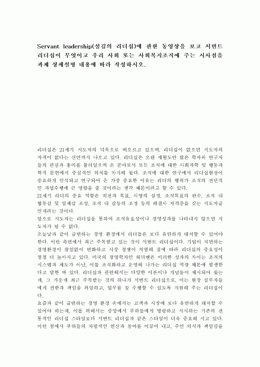 Servant leadership(섬김의 리더십)에 관한 동영상을 보고 서번트 리더십이 무엇이고 우리 사회 또는 사회복지조직에 주는 시사점을 과제 상세설명 내용에 따라 작성하시오.
