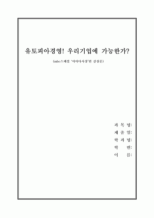 유토피아경영! 우리기업에 가능한가?  (mbc스페셜 ‘야마다사장’편 감상문)