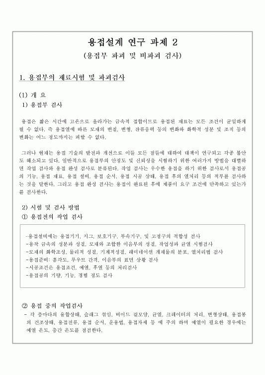 용접부 파괴 및 비파괴 검사