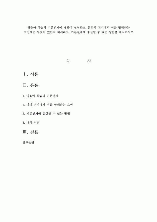 영유아 학습의 기본전제에 대하여 설명하고, 본인의 견지에서 이를 방해하는 요인에는 무엇이 있는지 제시하고, 기본전제에 충실할 수 있는 방법을 제시