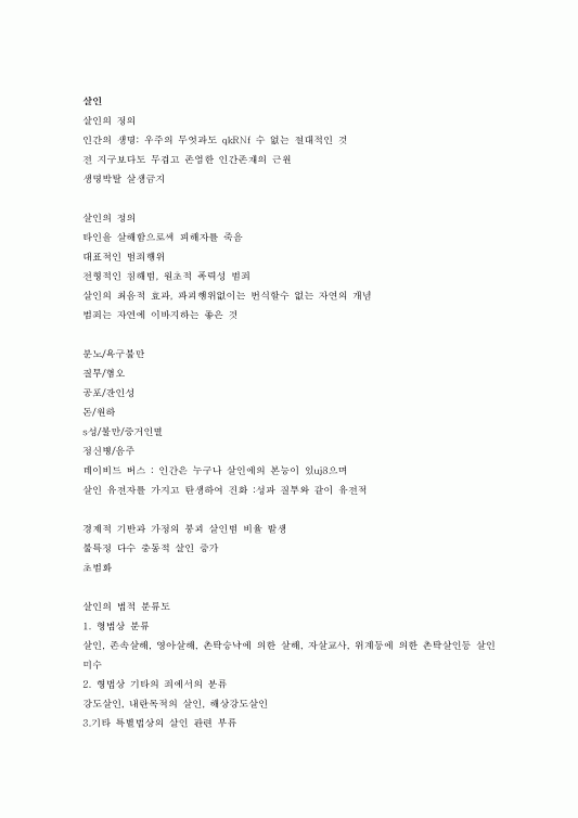 살인 레포트 자료