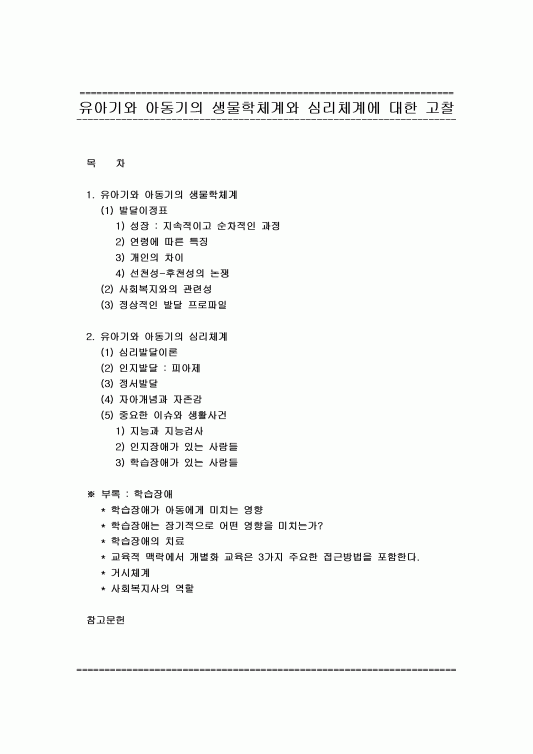 [아동발달론] 유아기와 아동기의 생물학체계와 심리체계에 대한 고찰 (부록-학습장애가 아동에게 미치는 영향)