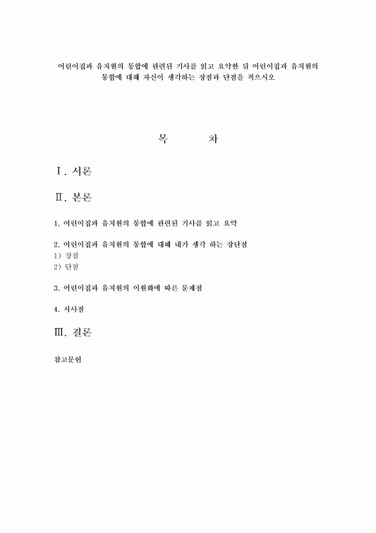 어린이집과 유치원의 통합에 관련된 기사를 읽고 요약한 뒤 어린이집과 유치원의 통합에 대해 자신이 생각하는 장점과 단점을 적으시오