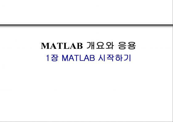 [사회과학] MATLAB01