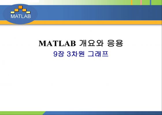 [사회과학] MATLAB 매트랩