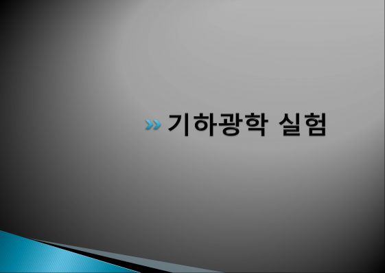 [자연과학] 기하광학 실험.ppt