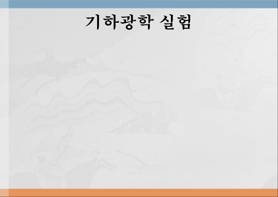 기하광학 실험.ppt
