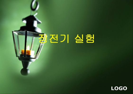 정전기실험 레포트 자료