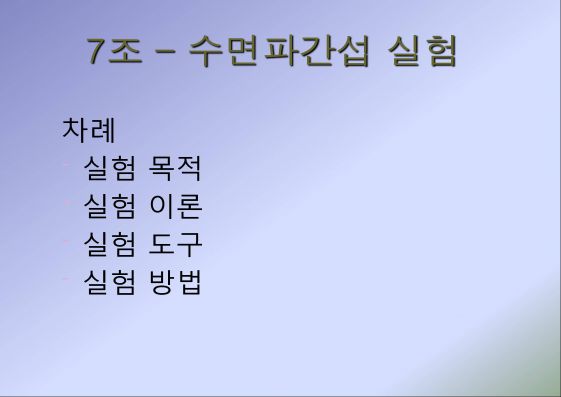 수면파간섭 실험