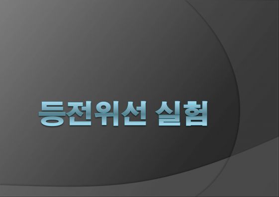 .전위선실험 레포트 자료