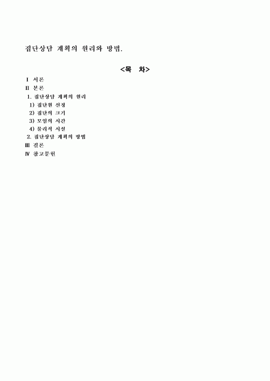 집단상담 계획의 원리와 방법