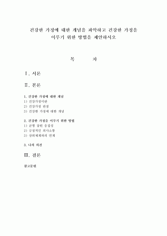건강한 가정에 대한 개념을 파악하고 건강한 가정을 이루기 위한 방법을 제안하시오