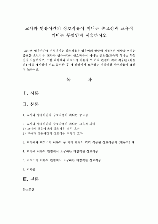 교사와 영유아간의 상호작용이 지니는 중요성과 교육적 의미는 무엇인지 서술하시오