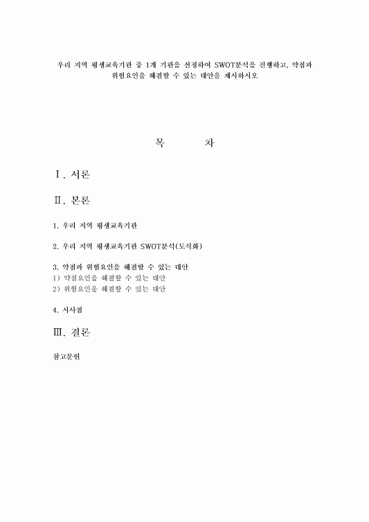 우리 지역 평생교육기관 중 1개 기관을 선정하여 SWOT분석을 진행하고, 약점과 위험요인을 해결할 수 있는 대안을 제시하시오
