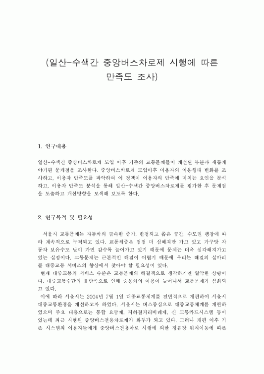 일산-수색간 중앙버스차로제 시행에 따른 만족도 조사