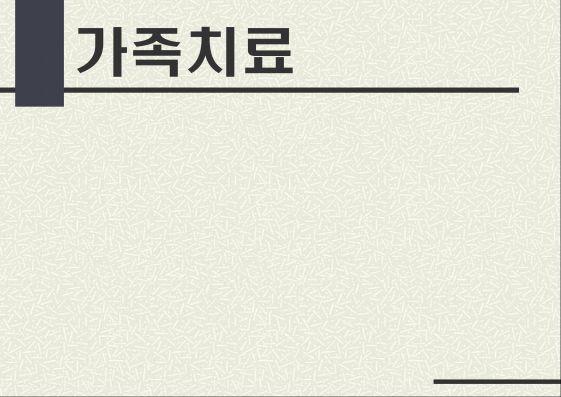 가족 치료 (사회사업 역사)