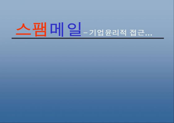 스팸메일- 기업윤리적 접근…
